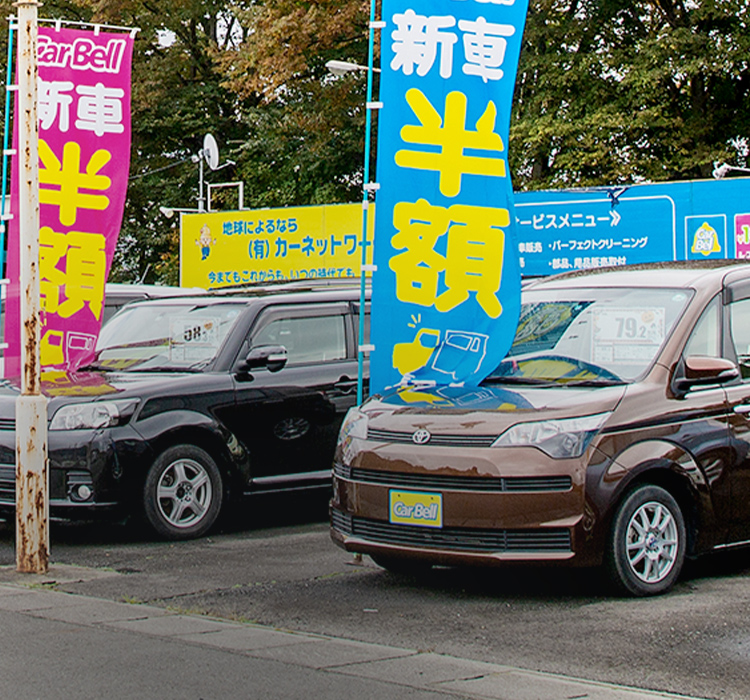 カーネットワーク｜地域の皆様のカーライフをトータルでサポート